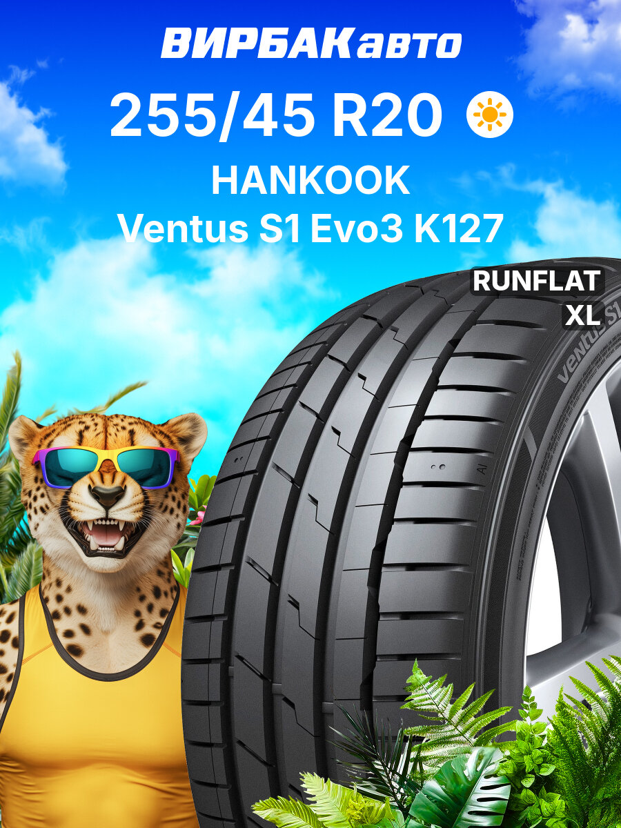 Летние шины HANKOOK Ventus S1 Evo3 K127 255/45 R20 105Y RunFlat XL
