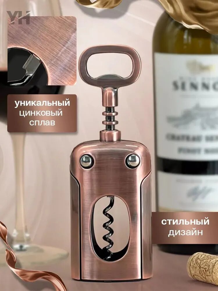 Штопор премиальный штопор 2-в-1 для вина и бутылок металлический корпус винтовой винтажный стиль — фото 1