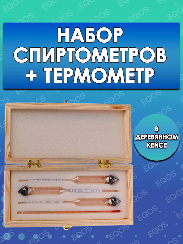 Спиртометры (ареометры) 3 штуки 0-40, 40-70, 70-100 и термометр в деревянном футляре кейсе (набор ареометров + термометр жидкостной)