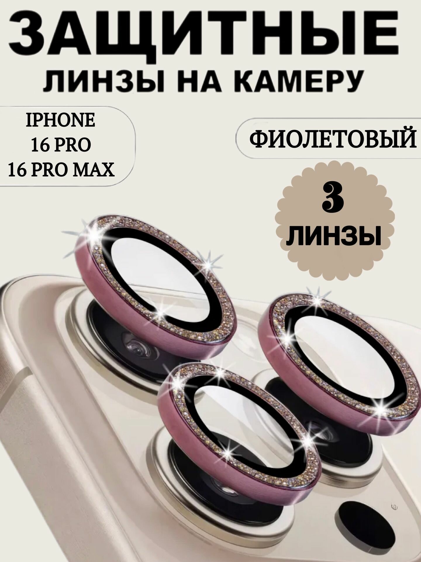 Защитное линзы на камеру iPhone 16 Pro, 16 Pro Max