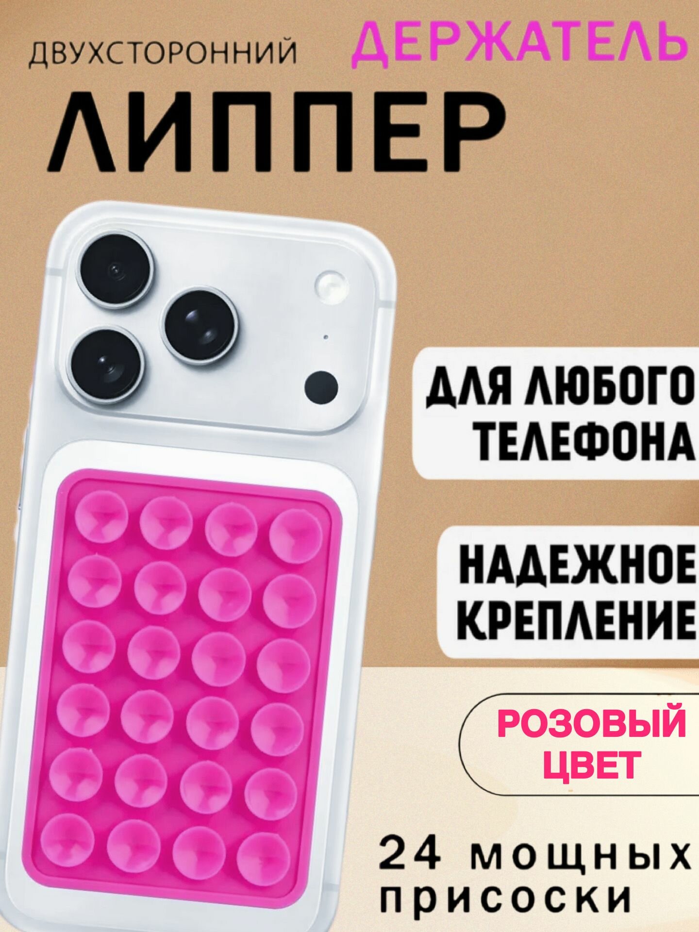 Липпер двухсторонний, присоски на телефон, липер(розовый)