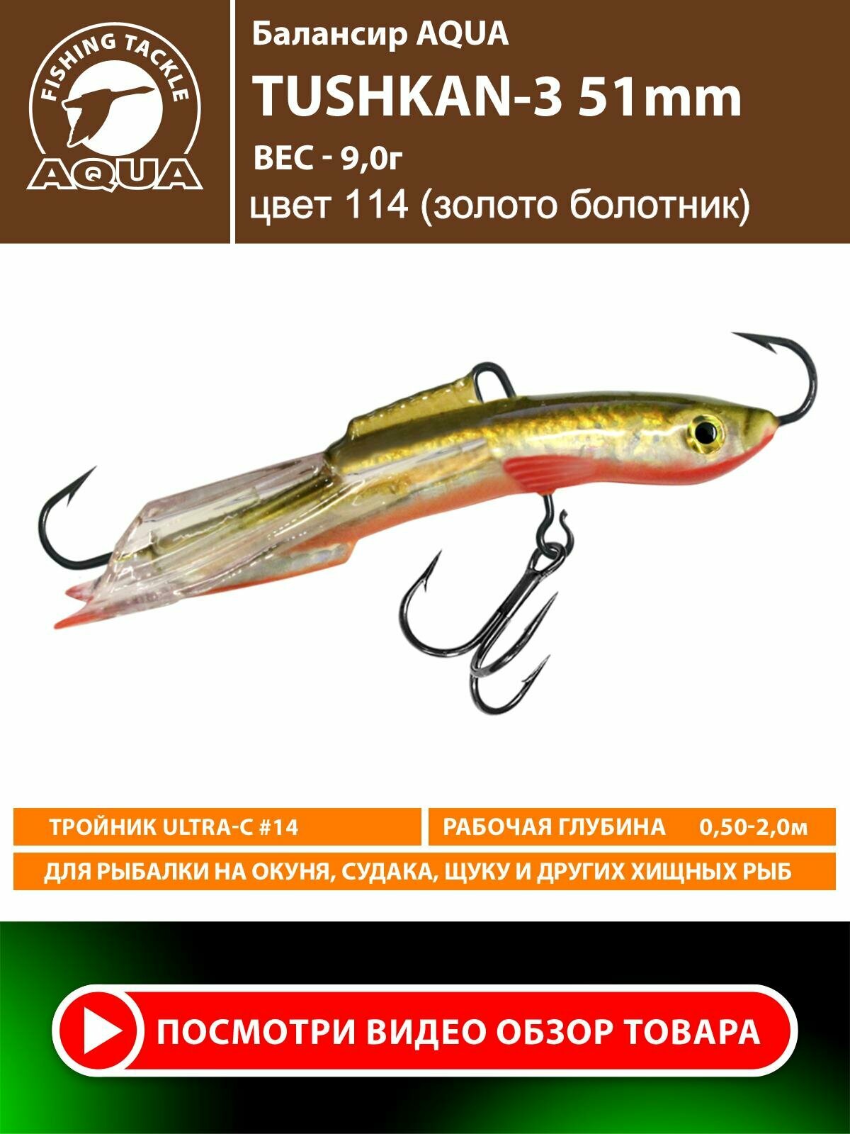 Балансир AQUA Tushkan-3 51,0mm, вес - 9,0g, цвет 114 (золотистый болотник)