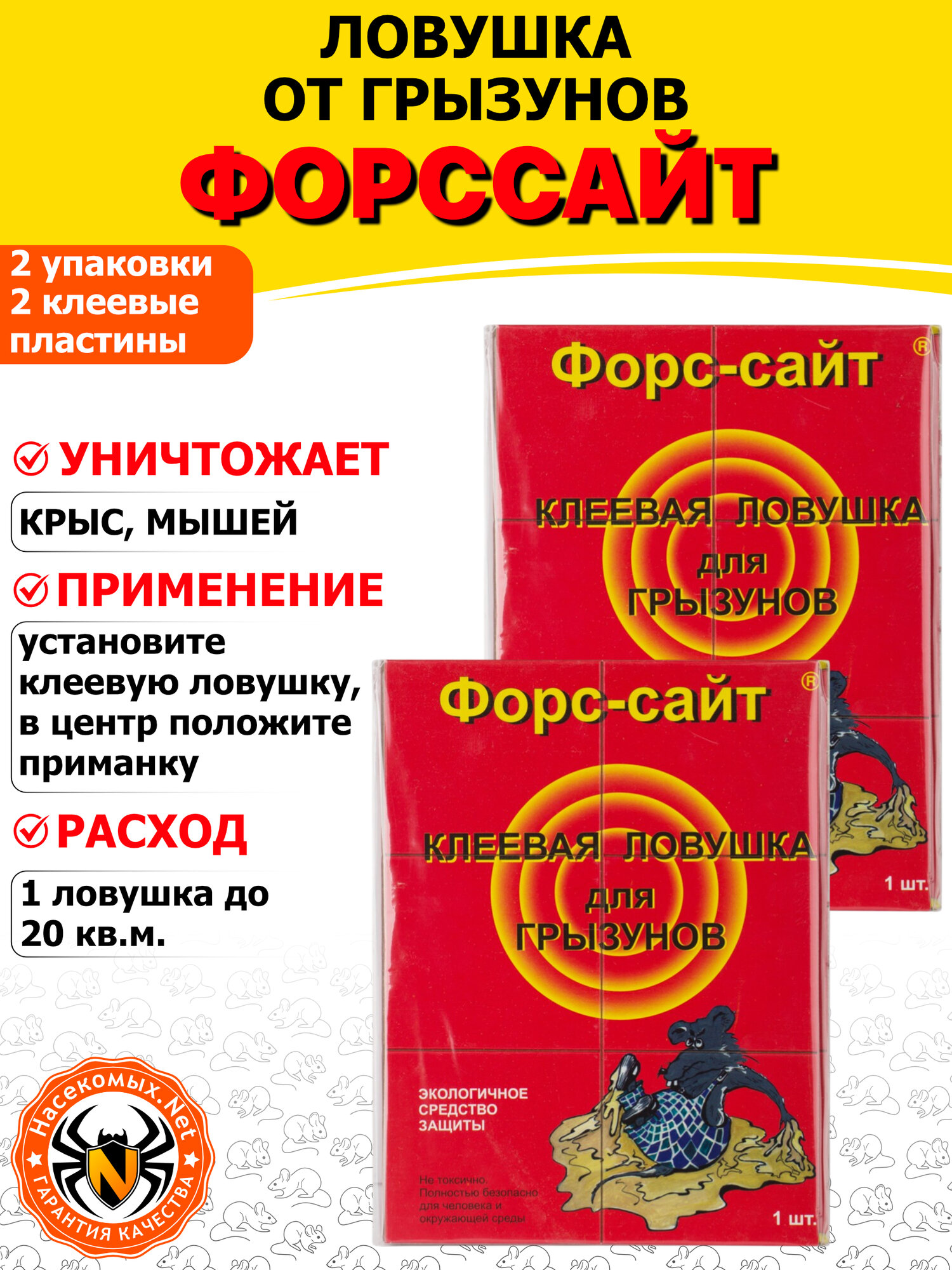 Форсайт (Форссайт) клеевая ловушка от грызунов, крыс и мышей (пластина), 2 шт