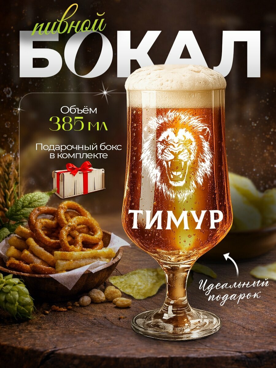 Бокал пивной "Тимур - ЛЕО", 385мл, стеклянный, с гравировкой, в деревянном подарочном боксе