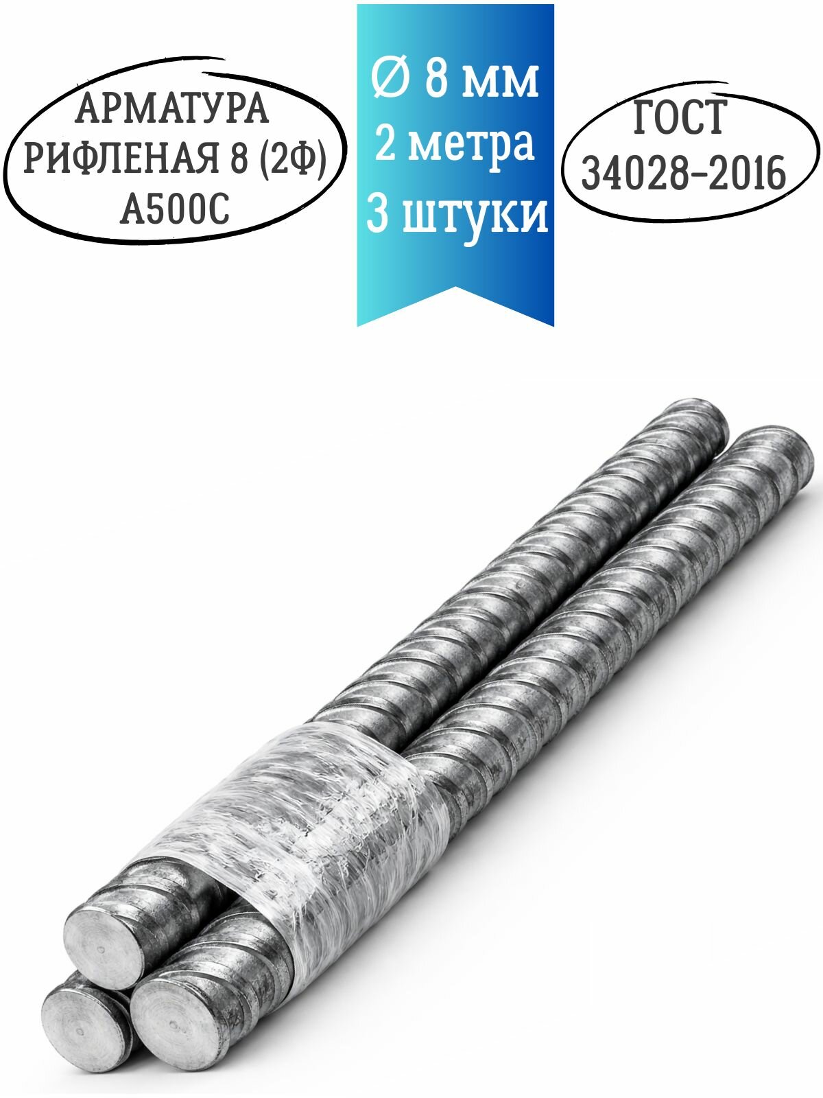 Арматура рифленая 8 (2ф) А500С ГОСТ 34028-2016, 3 штуки по 2 метра