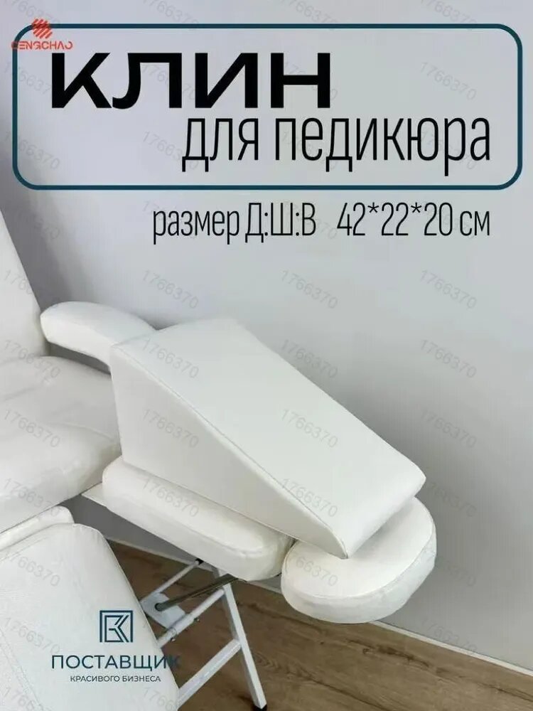 Клин педикюрный DINGSHANG, подушка под ногу, белый текстиль, размер 42*22*20 см, для педикюра