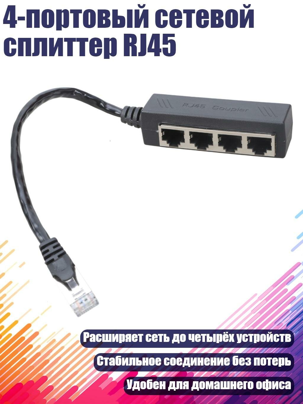 4-портовый сетевой сплиттер RJ45