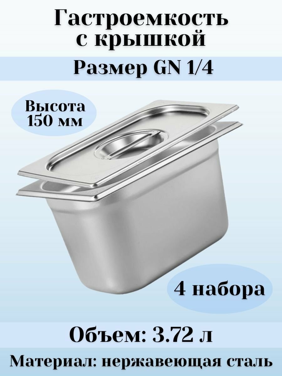 Гастроемкость GN 1/4 х 150 мм с крышкой, 4 шт ProHotel