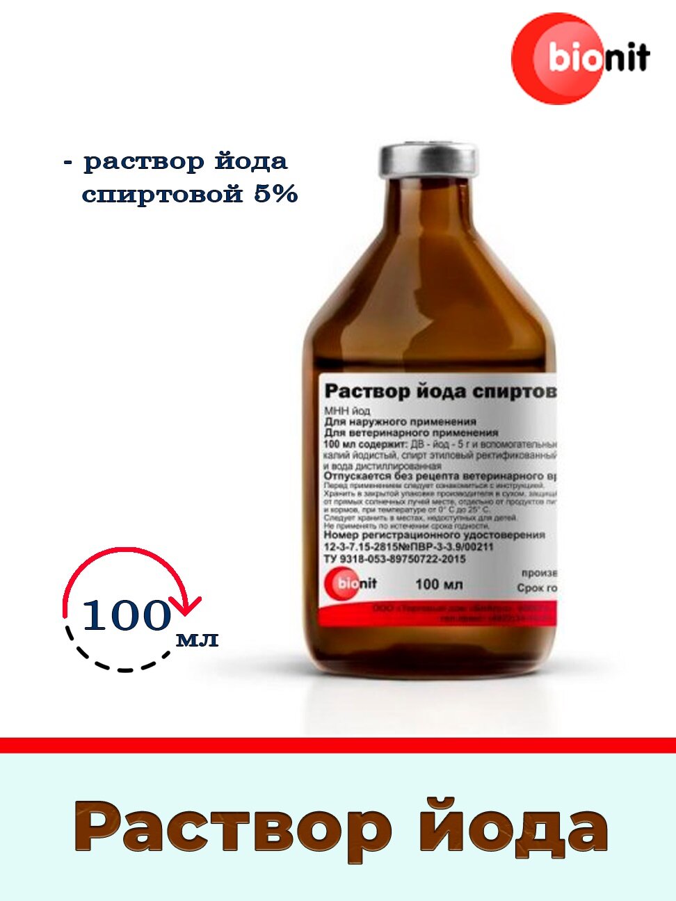 Раствор йода спиртовой 5% Bionit, для ветеринарного применения,100 мл, 1уп.