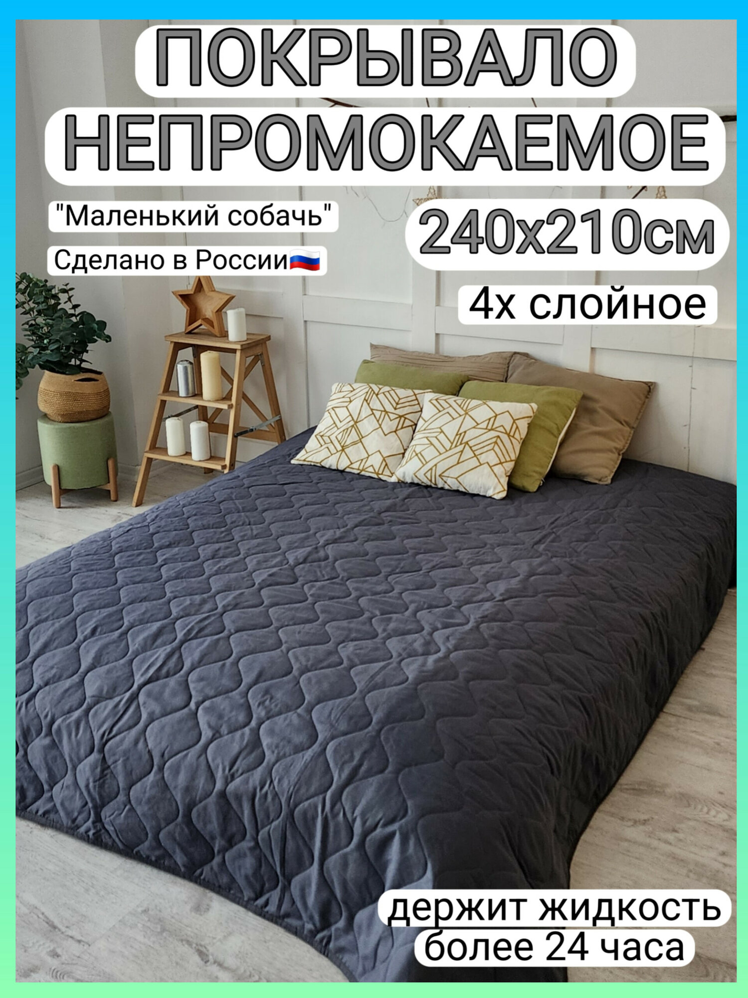 Непромокаемое покрывало, 240х210см, темно-серое, "Маленький собачъ"