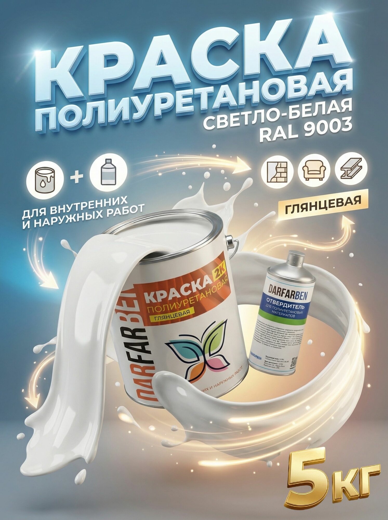 Краска Полиуретановая глянцевая светло-белая по металлу, бетону, дереву 5 кг DARFARBEN