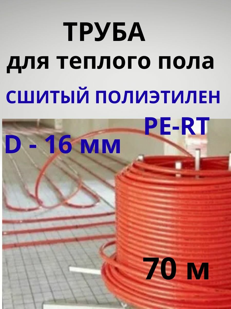 Труба сшитый полиэтилен PERT усиленный 16х2,0 - 70 м.