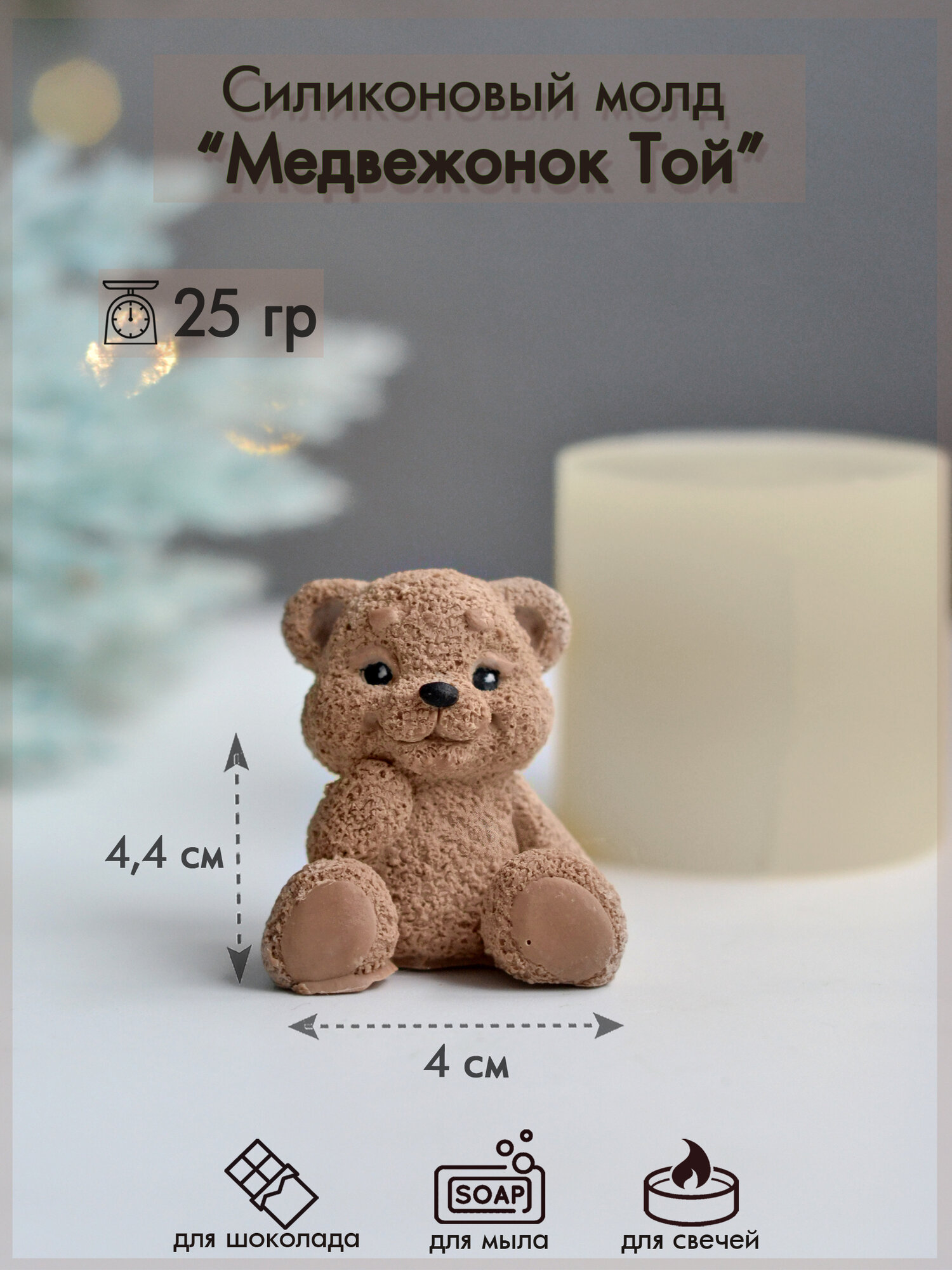 Силиконовая форма 486 "Медвежонок"