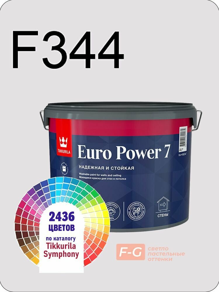 Краска для стен и потолков Tikkurila Euro Power 7 9л. светло-пастельные оттенки F344