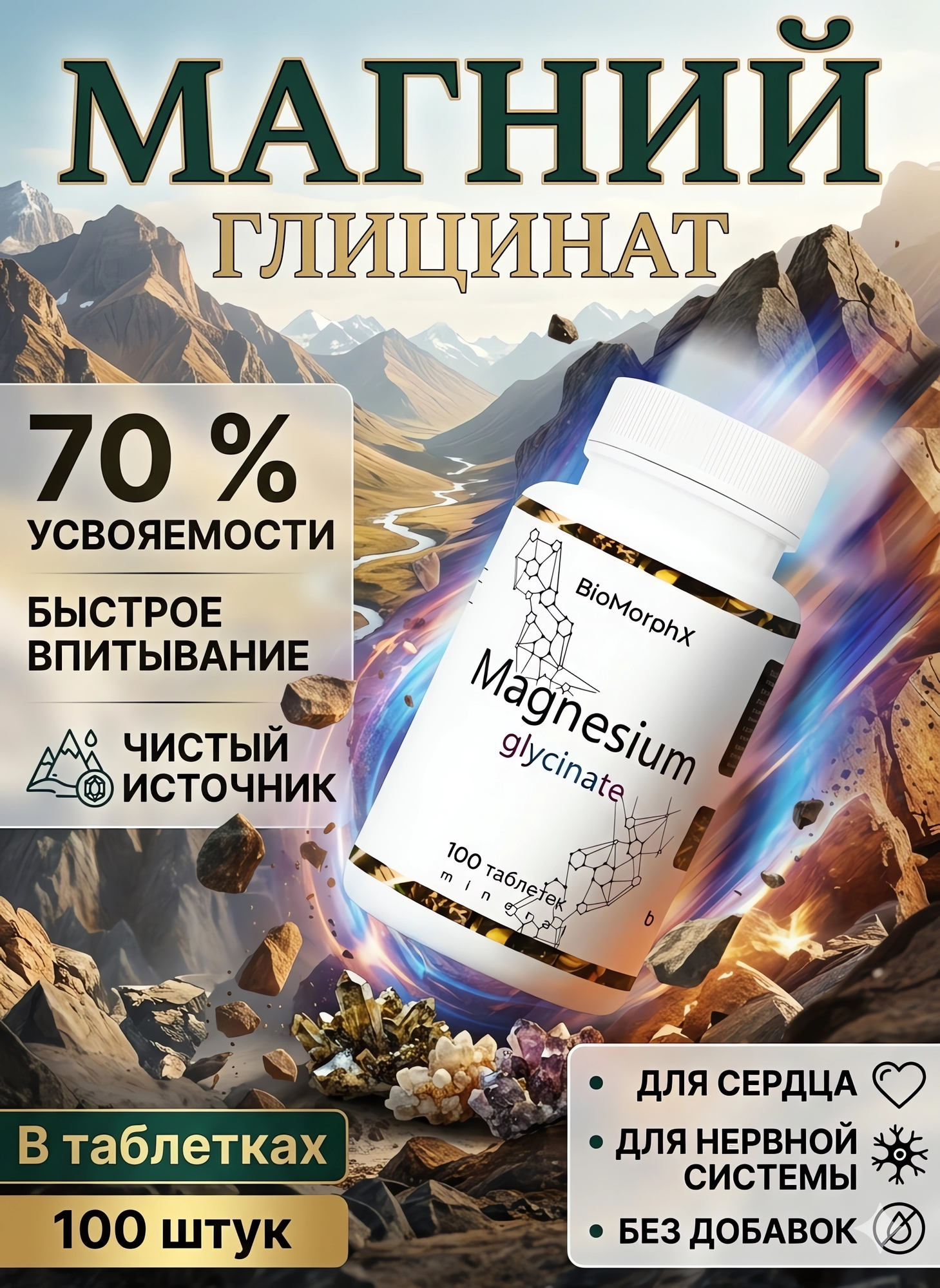 Магний Глицинат 200 мг 100 таблеток BIOMORPH
