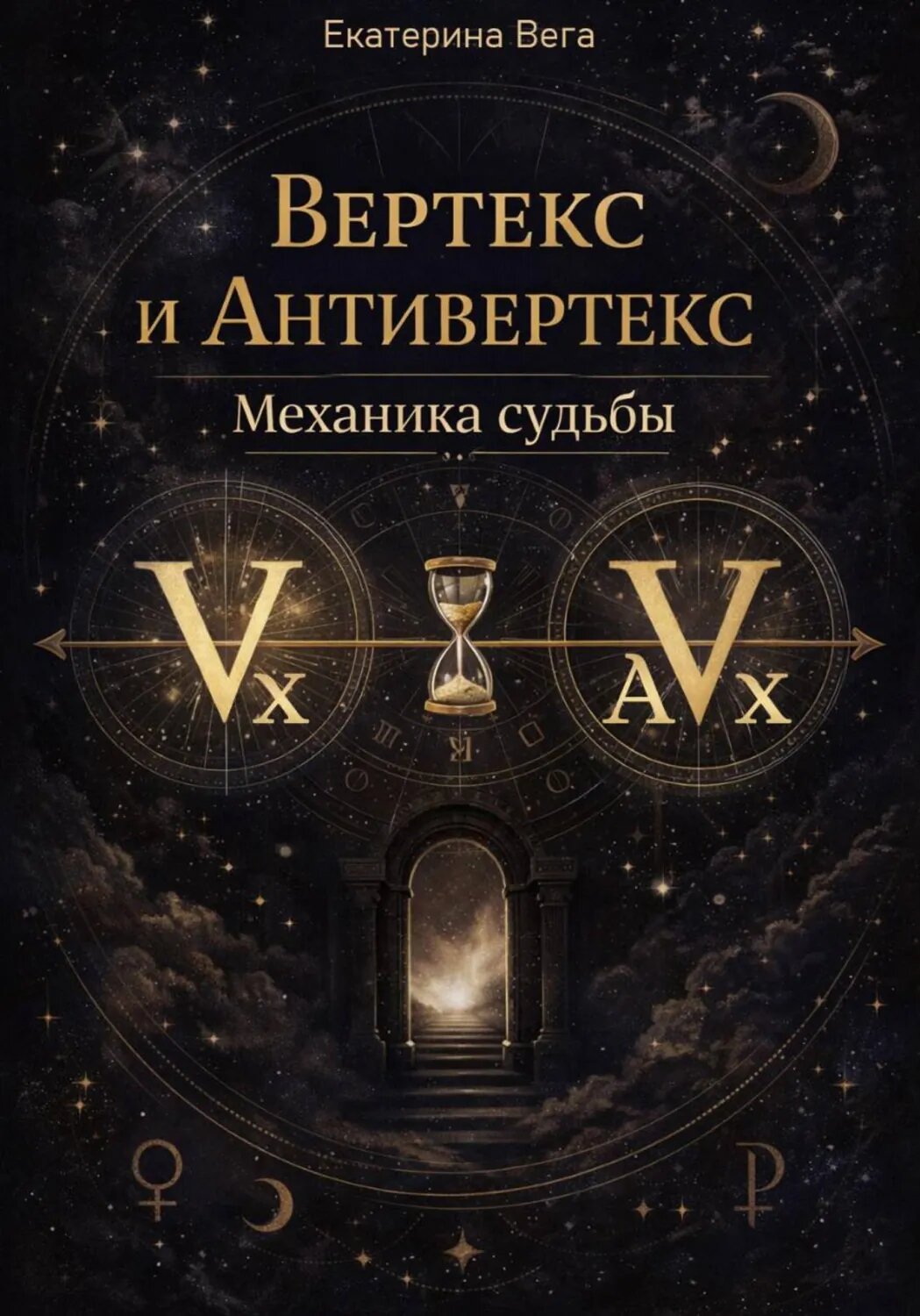 Вертекс и Антивертекс. Механика судьбы [Цифровая книга]