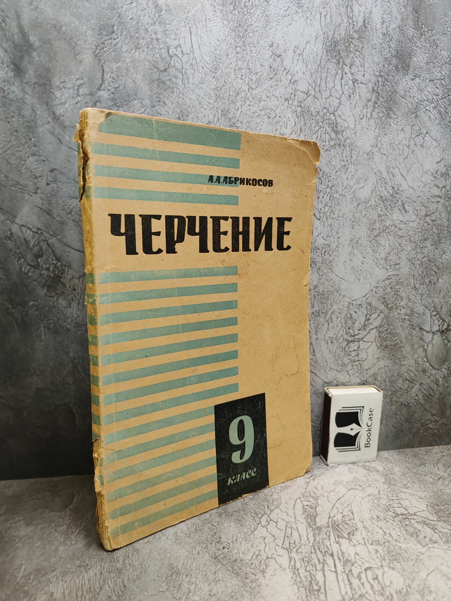 Черчение. Часть 2. 9 класс (1964 г.)
