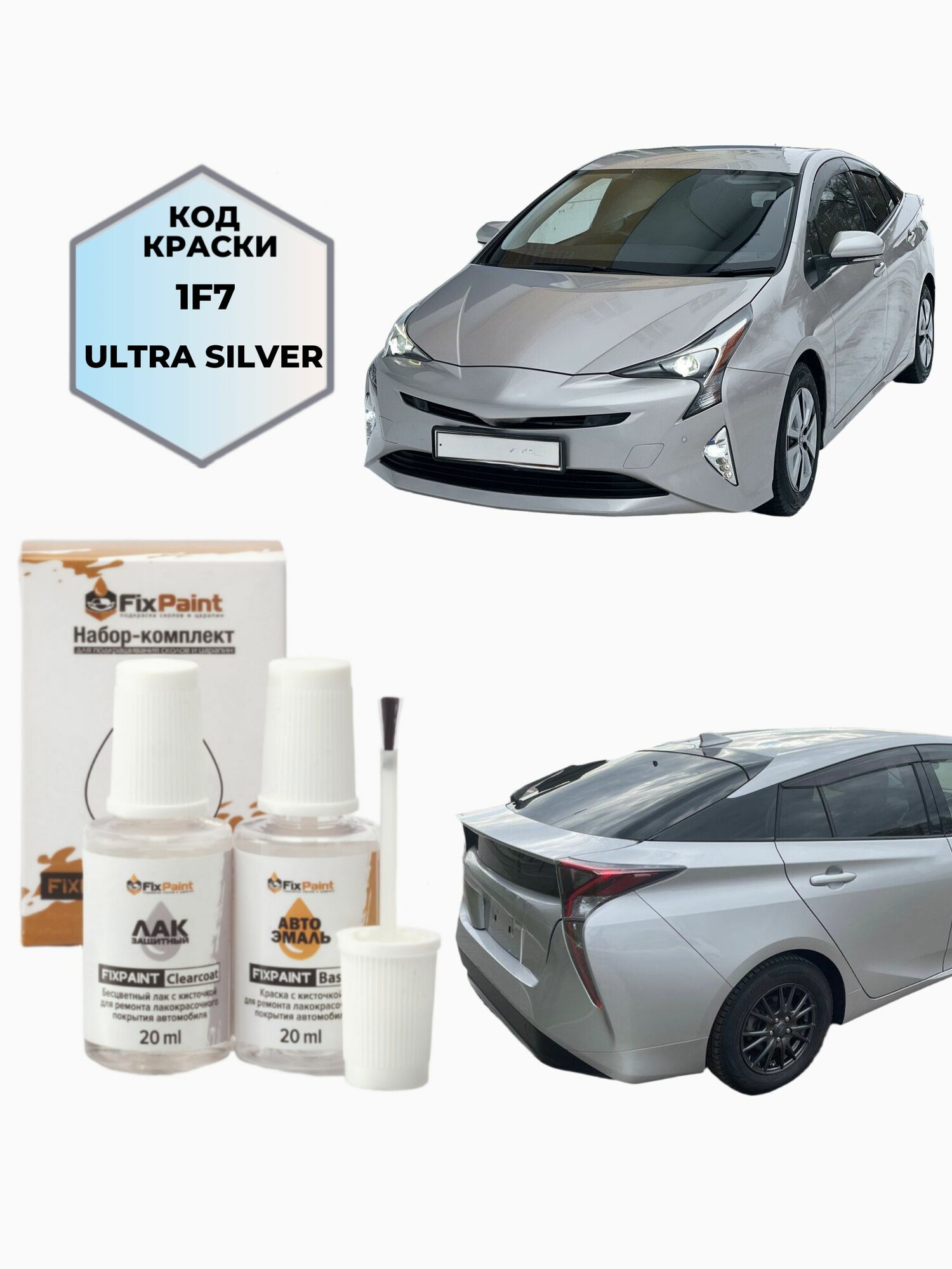 Подкраска TOYOTA PRIUS 4 XW50, код 1F7, ULTRA SILVER, набор FixPaint Double, краска и лак для подкраски сколов и царапин