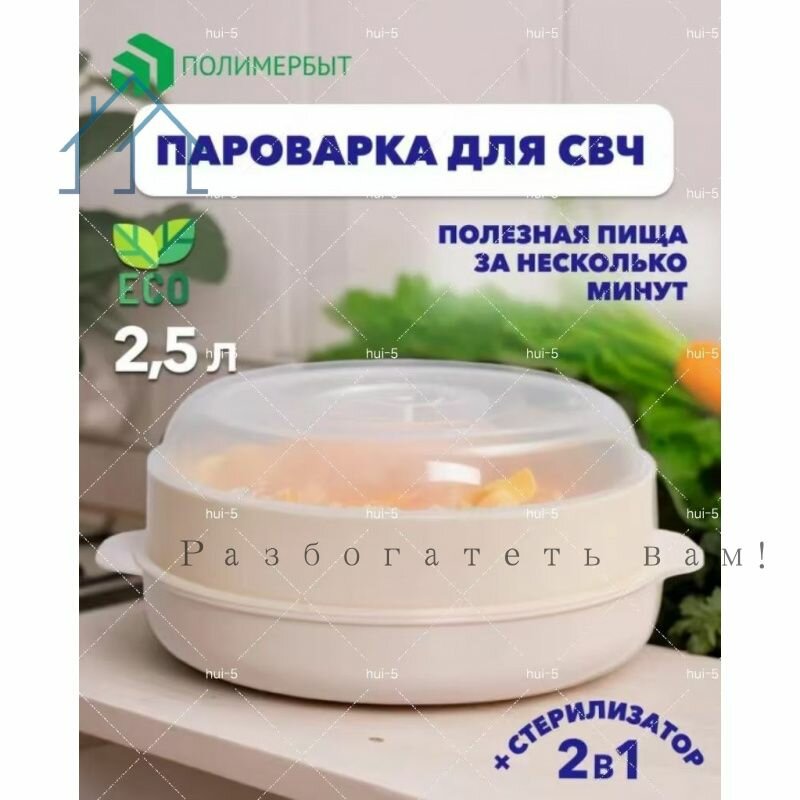 Пароварка для СВЧ POLIMERBYT 2.5 л