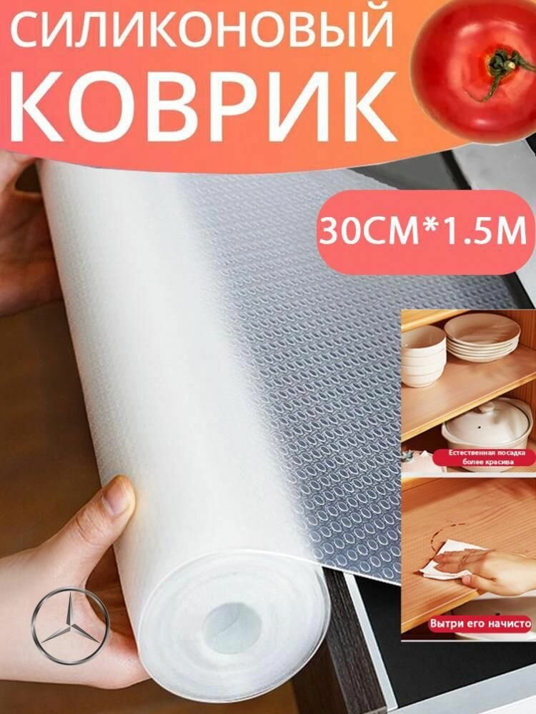 Коврик 30*150 см силиконовый противоскользящий для кухонных полок, ящиков, холодильника, шкафов и мебели, полупрозрачный белый, в рулоне