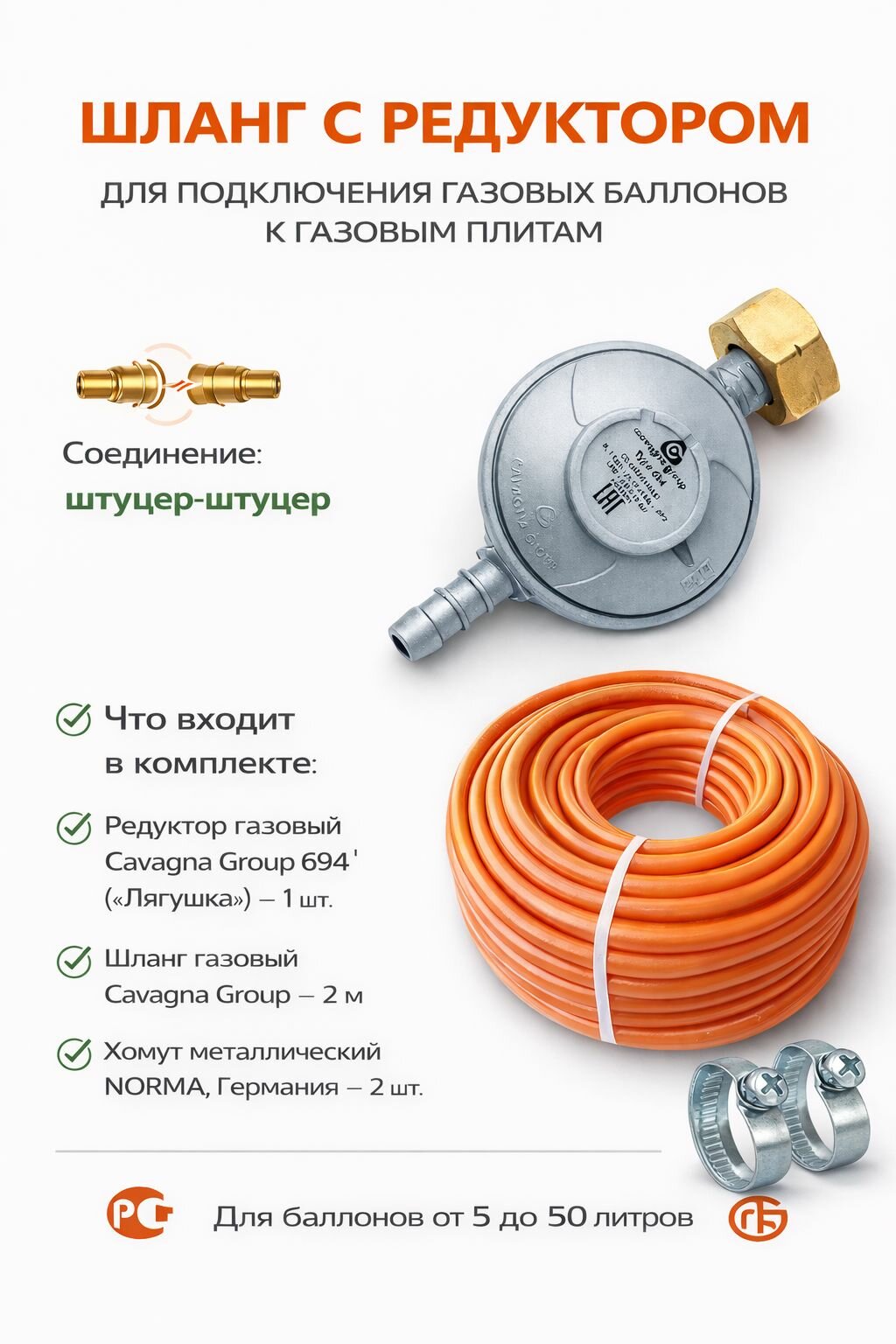 Шланг (рукав), пропановый, 2 метра c редуктором 694 Cavagna Group, Италия для подключения газовых баллонов к газовым плитам