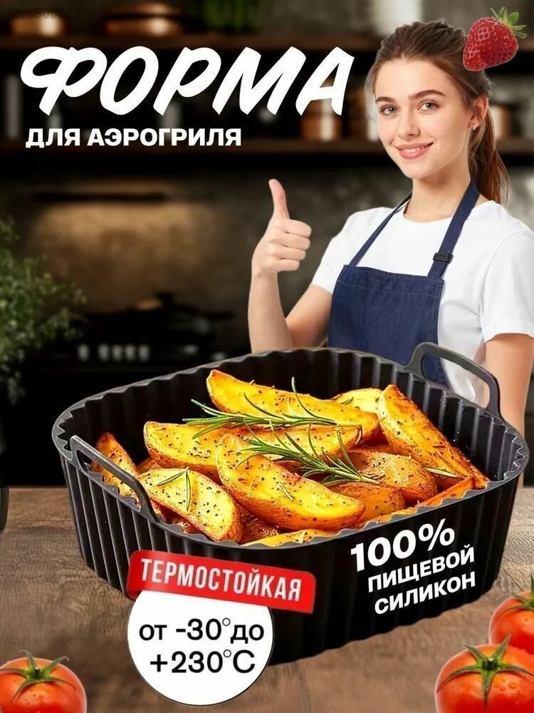 Премиальная силиконовая форма 20х20 см для аэрогриля