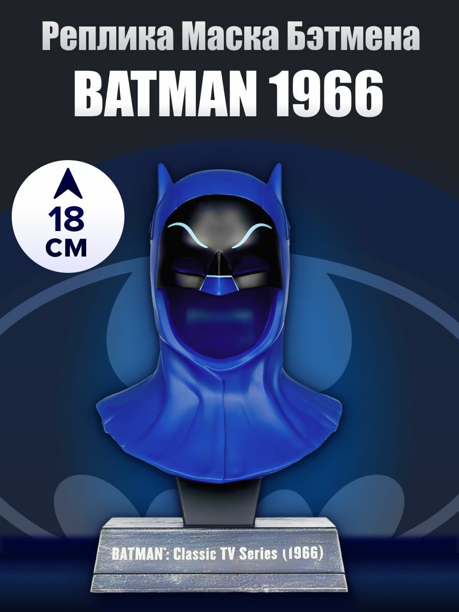 Фигурка Маска Бэтмена 1:3 DC Wv1 1966 Капюшон 18см 179088, оригинальная