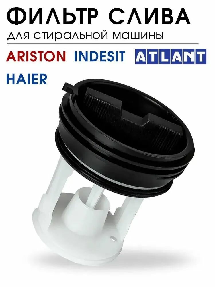 Фильтр сливного насоса для стиральной машины Ariston (Аристон), Indesit (Индезит), Атлант, Haier
