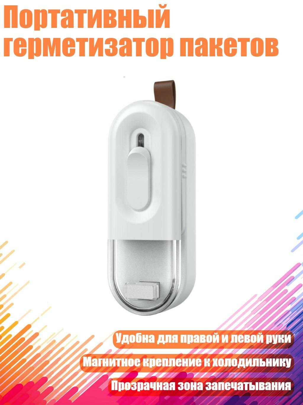 Портативный герметизатор пакетов, Белый