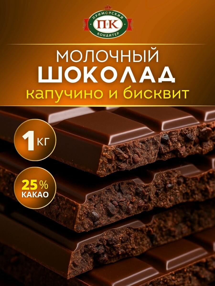 Молочный шоколад капучино и крошка кофейного бисквита 1 кг настоящий натуральный 25% какао Приморский Кондитер