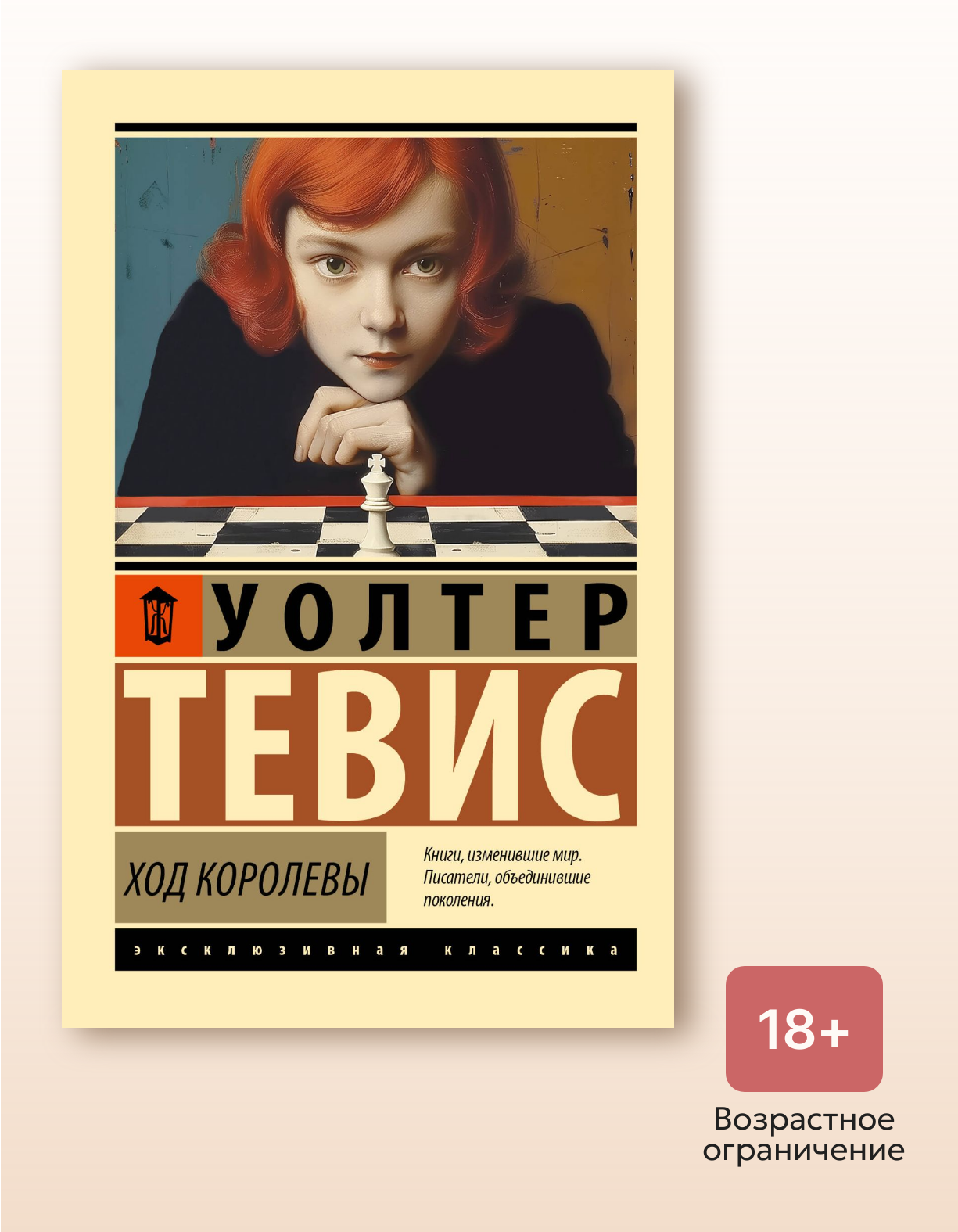 Книга "Ход королевы", автор Тевис У, издательство Жанры