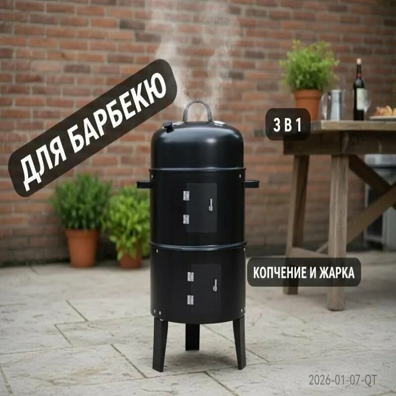 Коптильня 3 в 1 для мяса и овощей, гриль и барбекю круглая