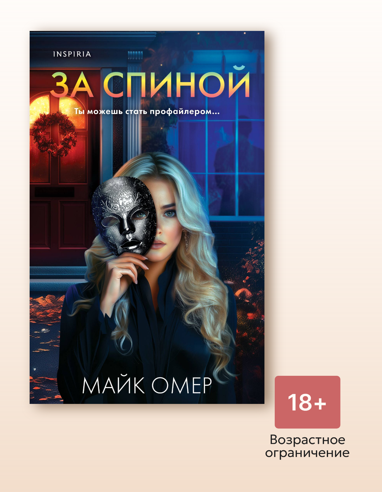 Tok Внутри убийцы За спиной Омер шт