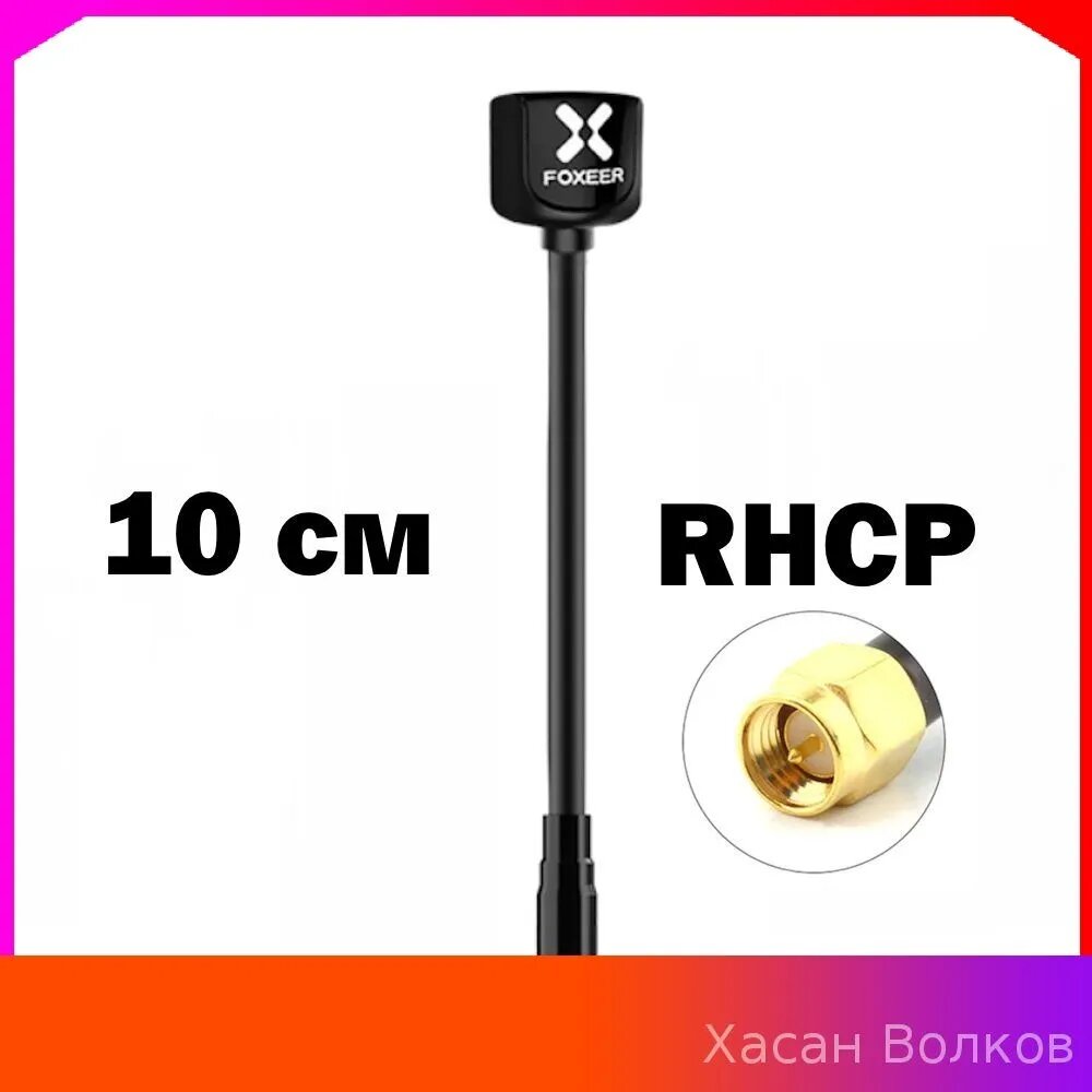 Foxeer LolliPop Micro 5.7GHz RHCP 10cm Аксессуар для радиоуправляемых моделей