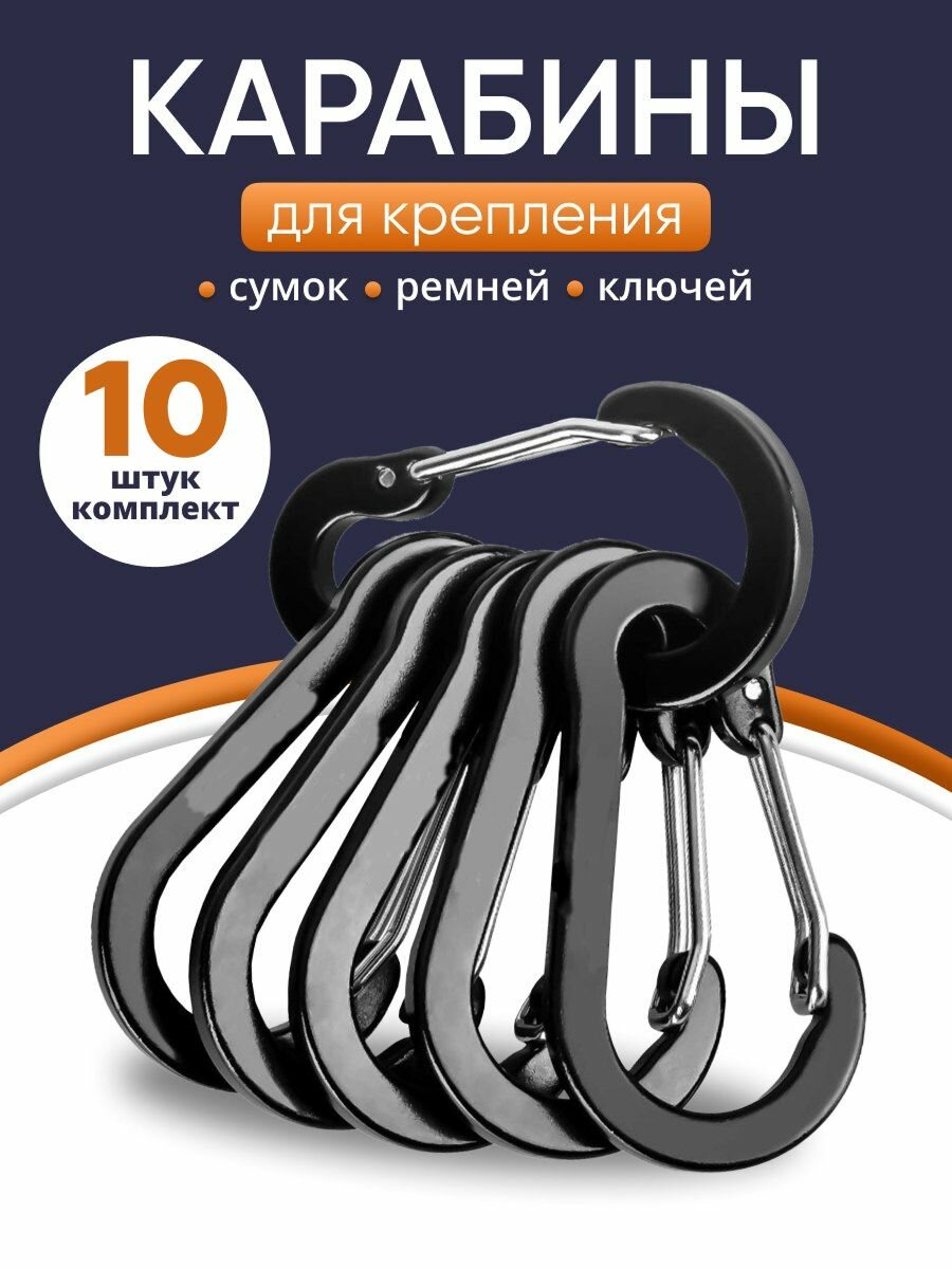 Карабин туристический для сумок и ключей 10 штук. Тактический карабин.