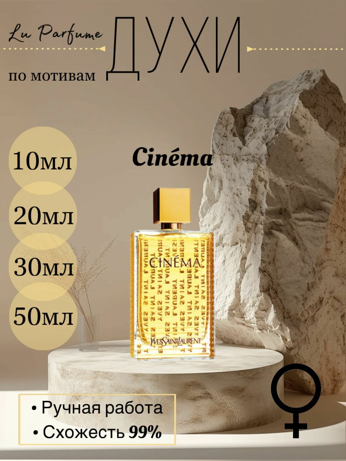 Духи ручной работы по мотивам 'Cinema YSL', для женщин