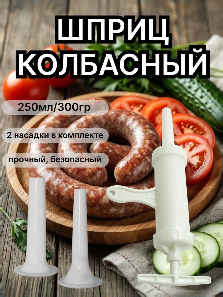 Шприц колбасный ручной пластиковый 250 мл для колбасок, шпикачек, сосисок, купат с 2 насадками