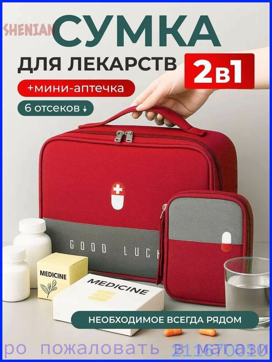 Аптечка органайзер домашняя и дорожная