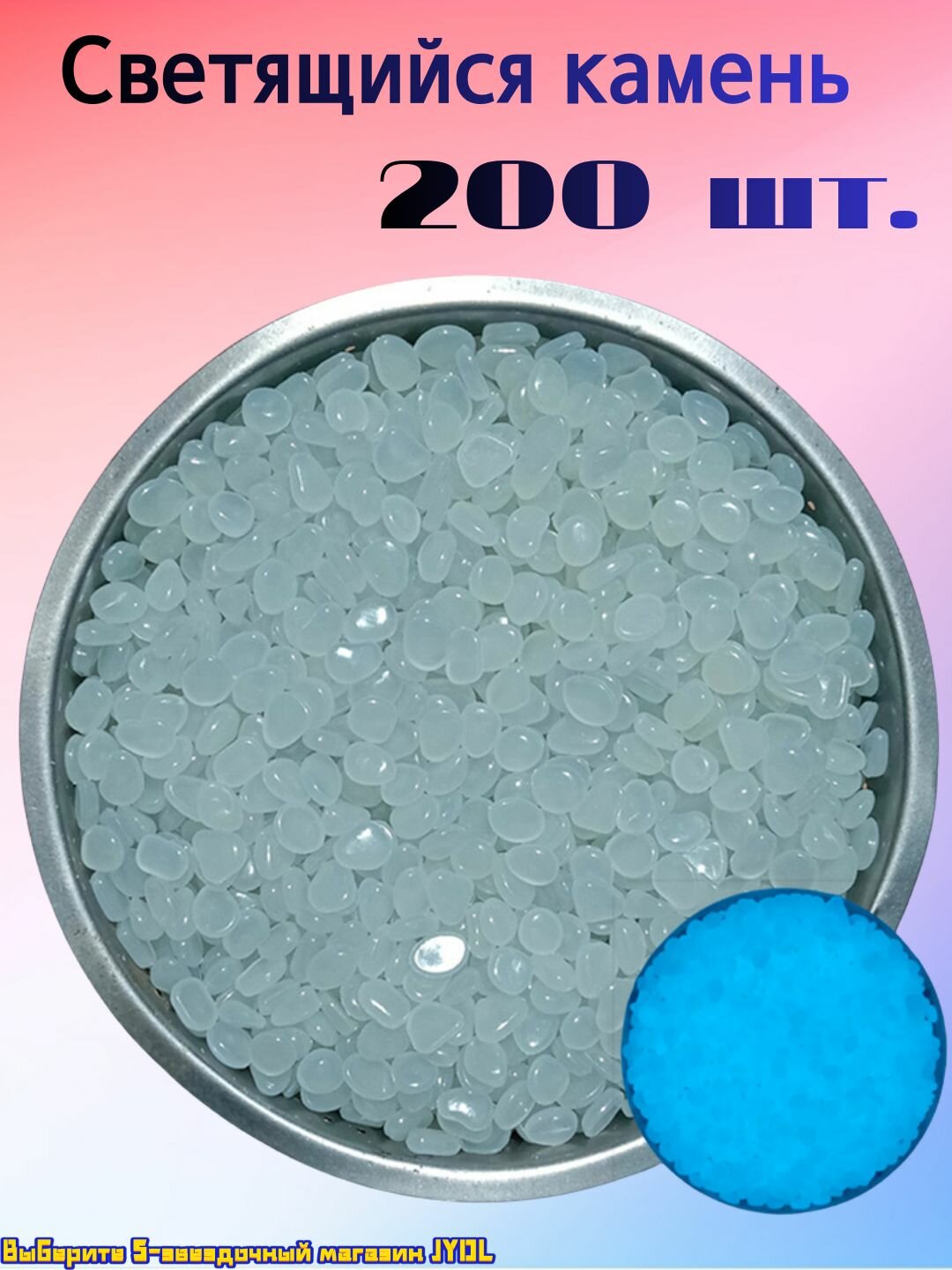 200 шт. Светящиеся камни - декоративные кристаллы для аквариума, цветов, сада и декора ваз