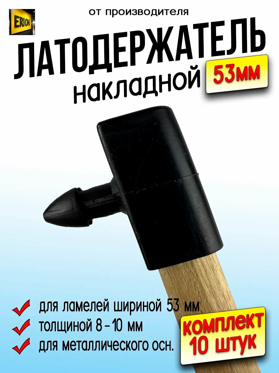 Латодержатель 53 мм накладной. 10 шт