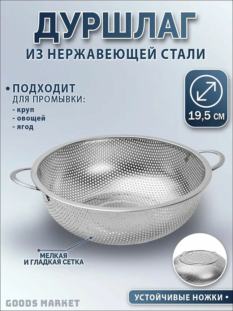 Дуршлаг металлический 19,5 см, из нержавеющей стали / Дуршлаг для макарон, для промывки круп