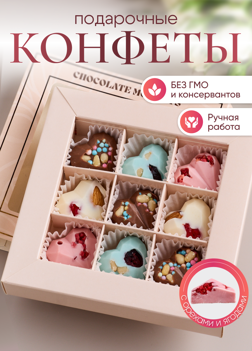 Конфеты подарочные "Любовь", конфеты ручной работы, подарок на день рождения