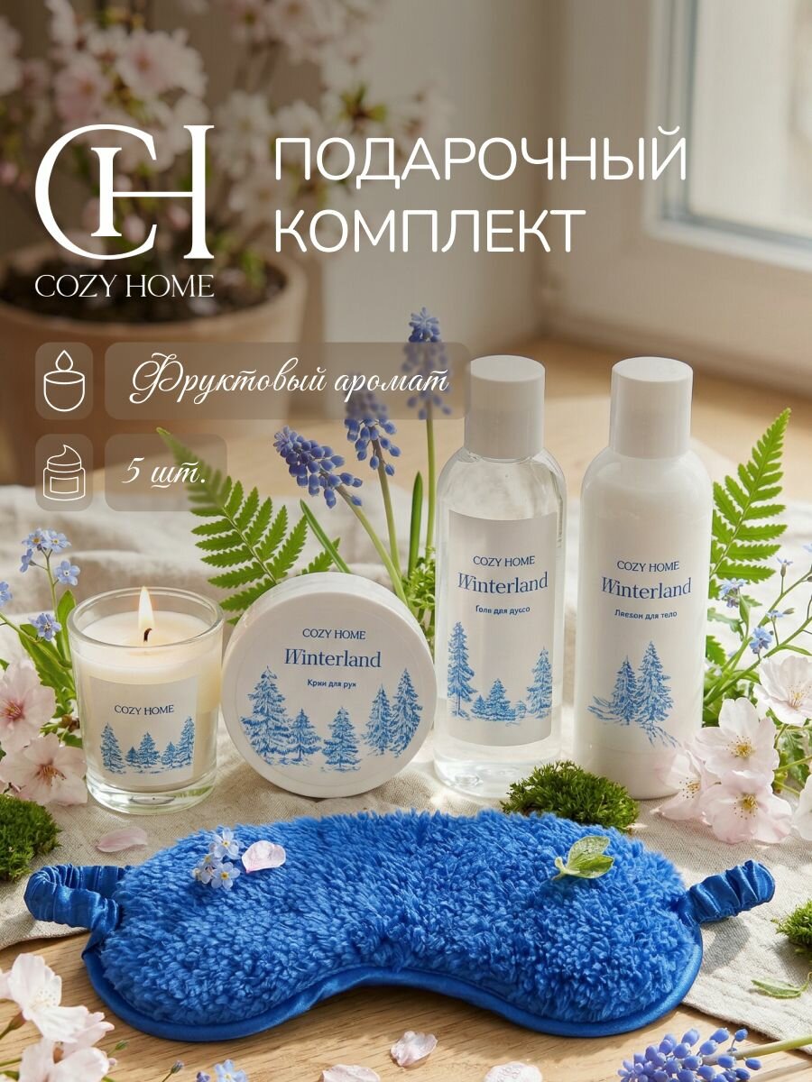 Cozy Home, Набор косметики подарочный " Гранат", состав: гель д/душа (150 мл), лосьон для тела (150 мл), крем для рук (50 мл), свеча (50 г), маска