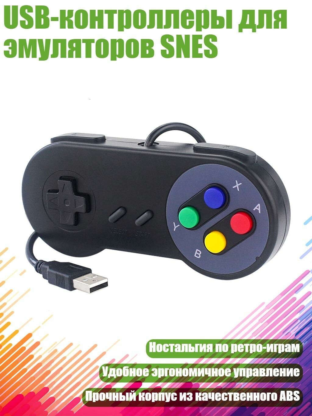 USB-контроллеры для эмуляторов SNES, Черный