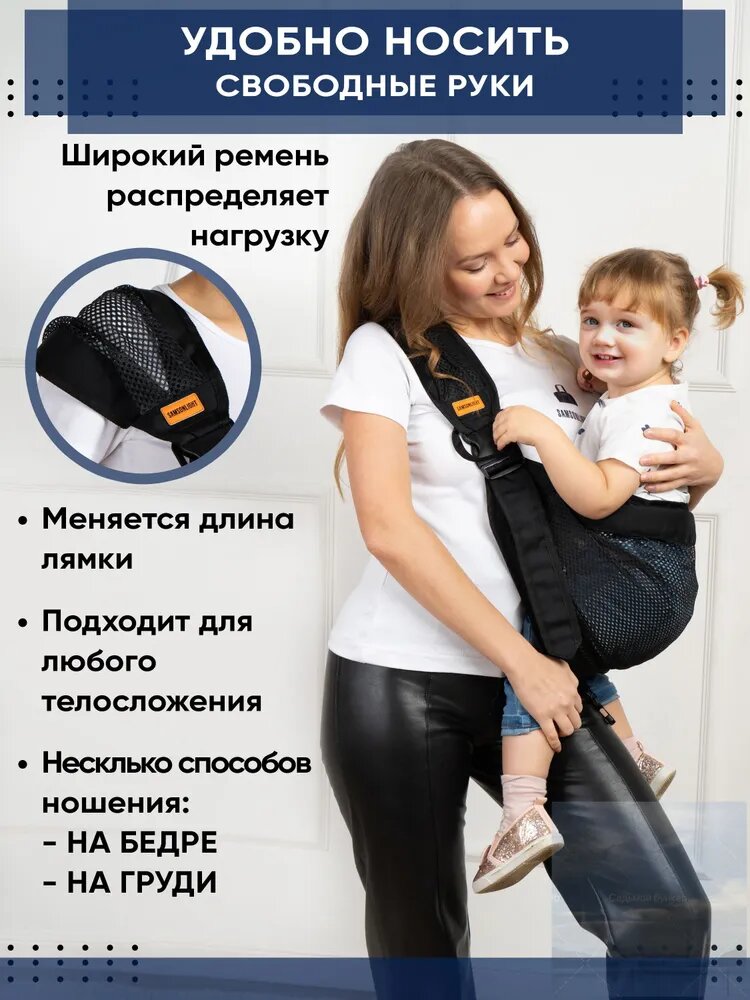 Слинг SAMSONLIGHT для детей от 4 месяцев до 3 лет, черный, до 15 кг, на бедро и грудь — фото 1