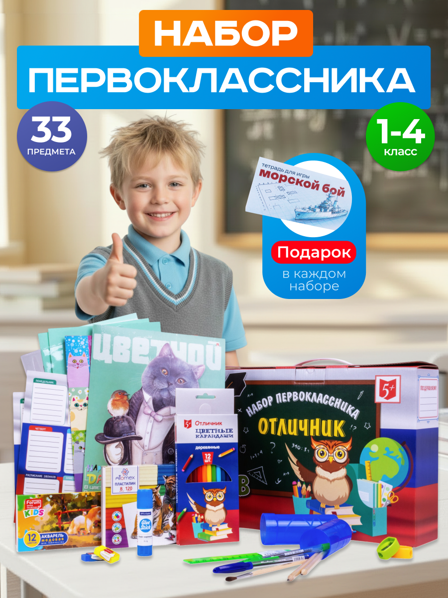 Набор первоклассника "отличник-стандарт" универсальный, 33 предмета.