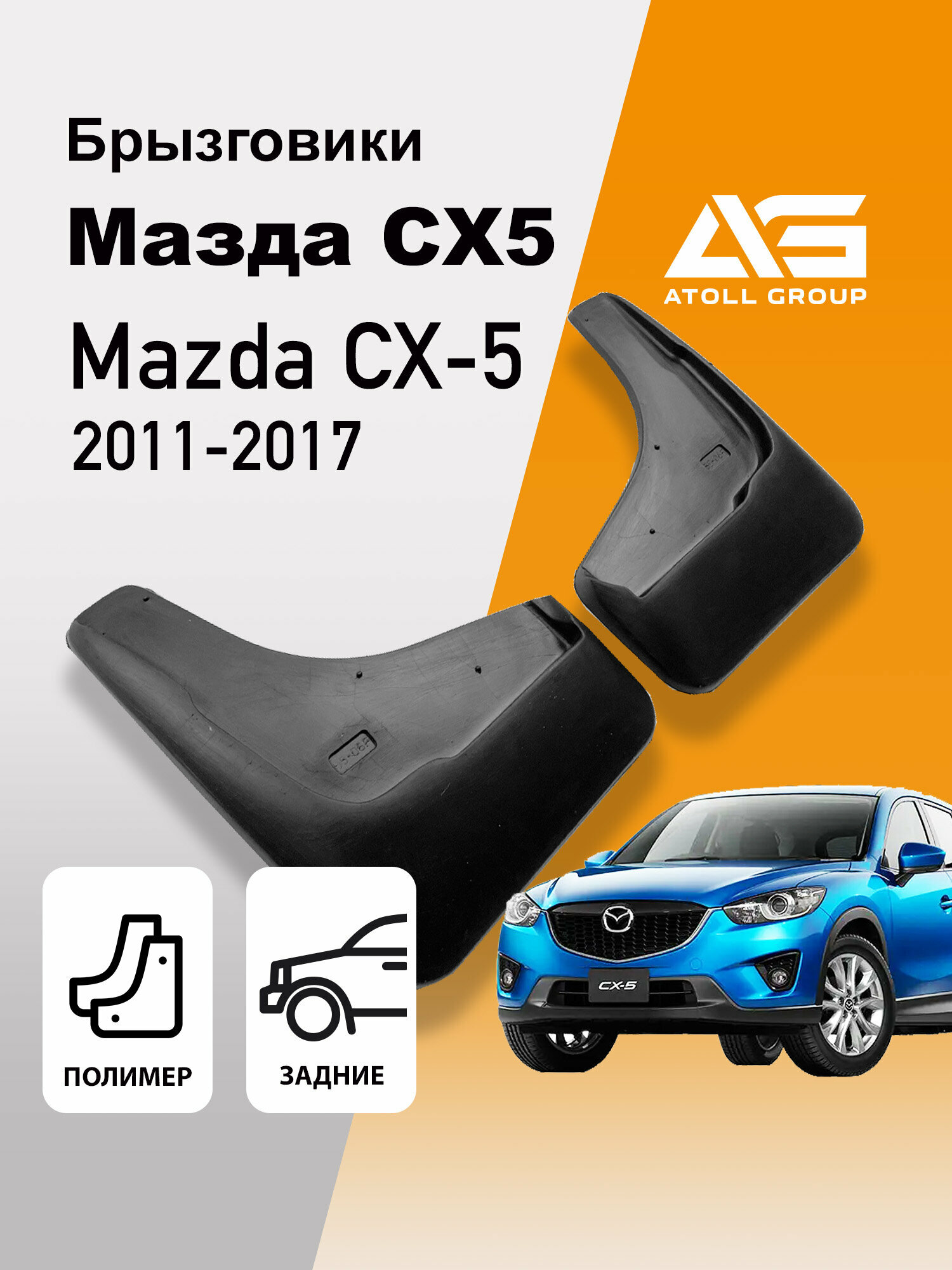 Брызговики Мазда сх5 задние, Mazda CX 5 (2011-2017)