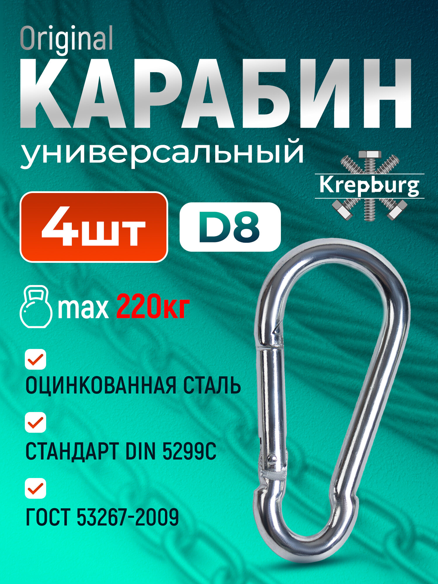 Карабин 8 мм универсальный 4 штуки, оцинкованный DIN 5299C