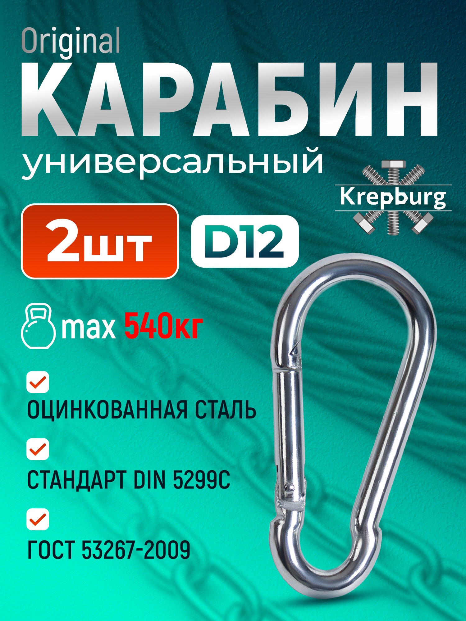 Карабин 12 мм универсальный 2 штуки, оцинкованный DIN 5299C