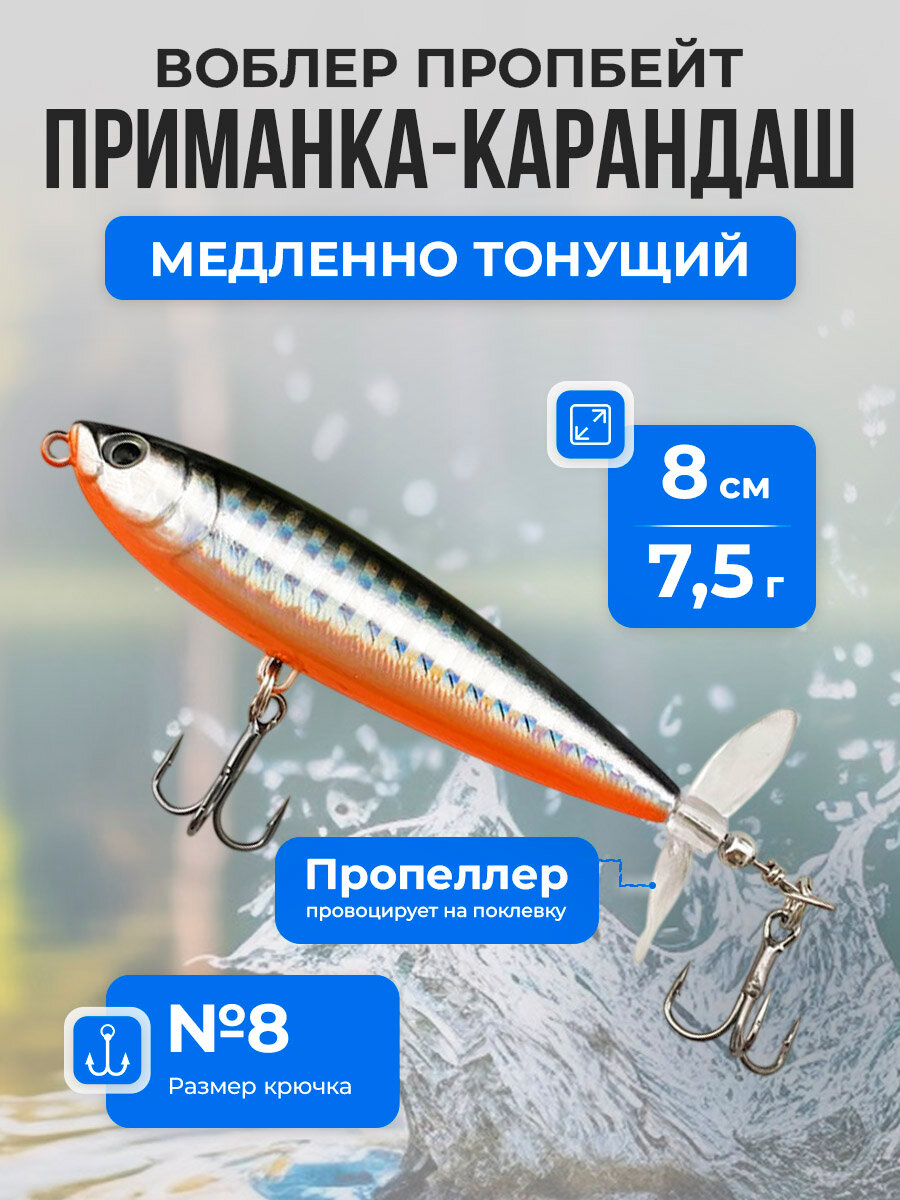 Воблер приманка-карандаш Propbait (Пропбейт) с пропеллером для дальнего заброса 8 см/7,5 г, черно-оранжевая